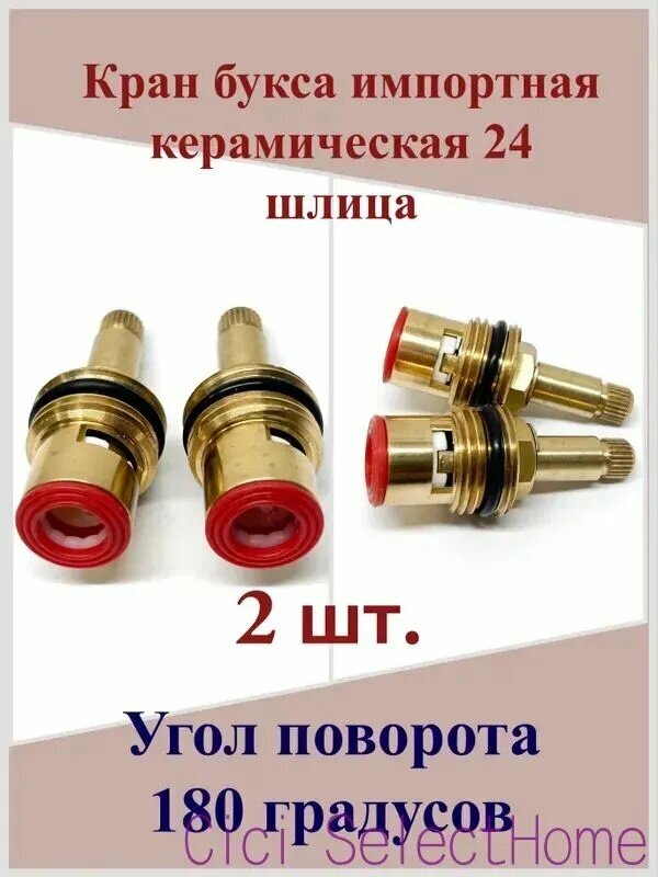 Кран букса импортная керамическая 24 шлица, узкая юбка, 2 шт.
