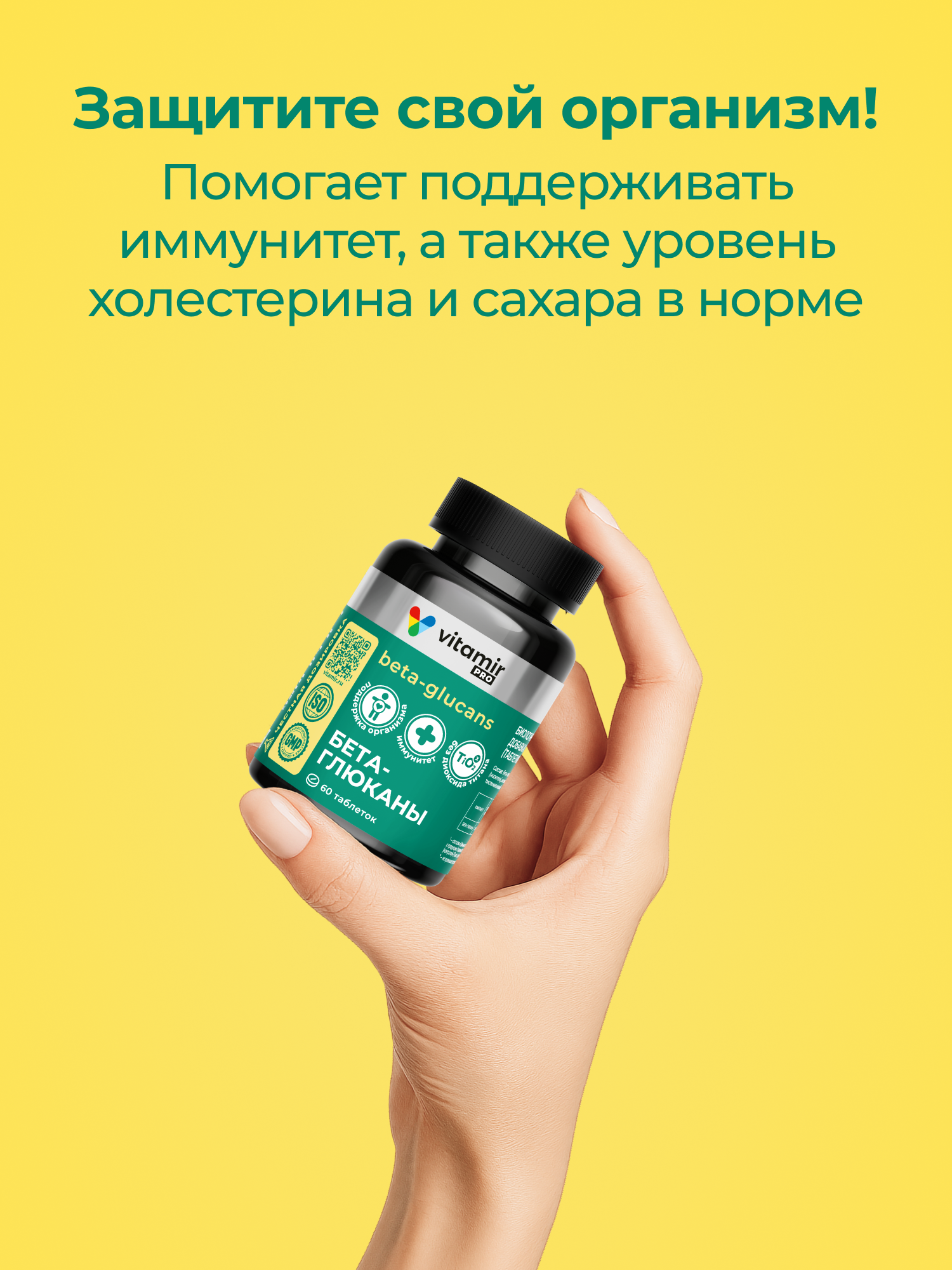 Бета-глюканы 255 мг для иммунитета - VITAMIR PRO / 60 капсул — фото 1