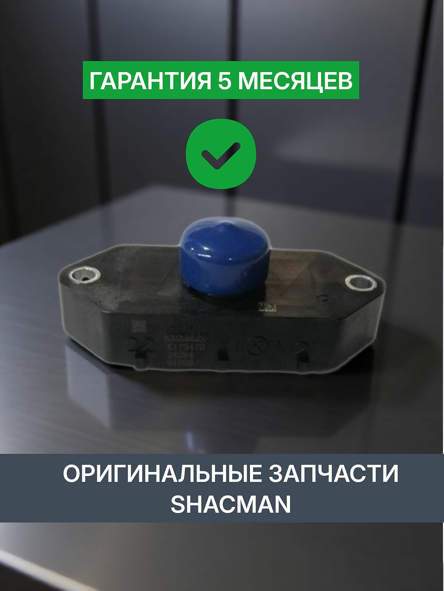 Датчик давления воздуха SHACMAN X5000/X6000 оригинал Shacman арт. DZ96189361076