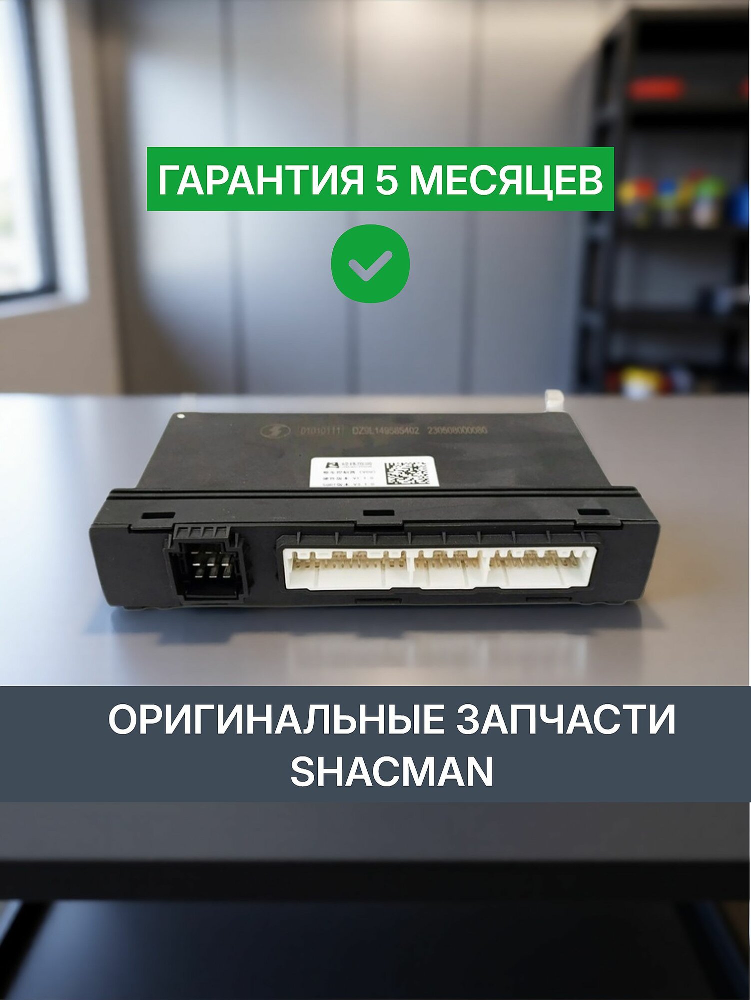 Блок управления автомобилем VCU SHACMAN X6000 оригинал Shacman арт. DZ9L149585402