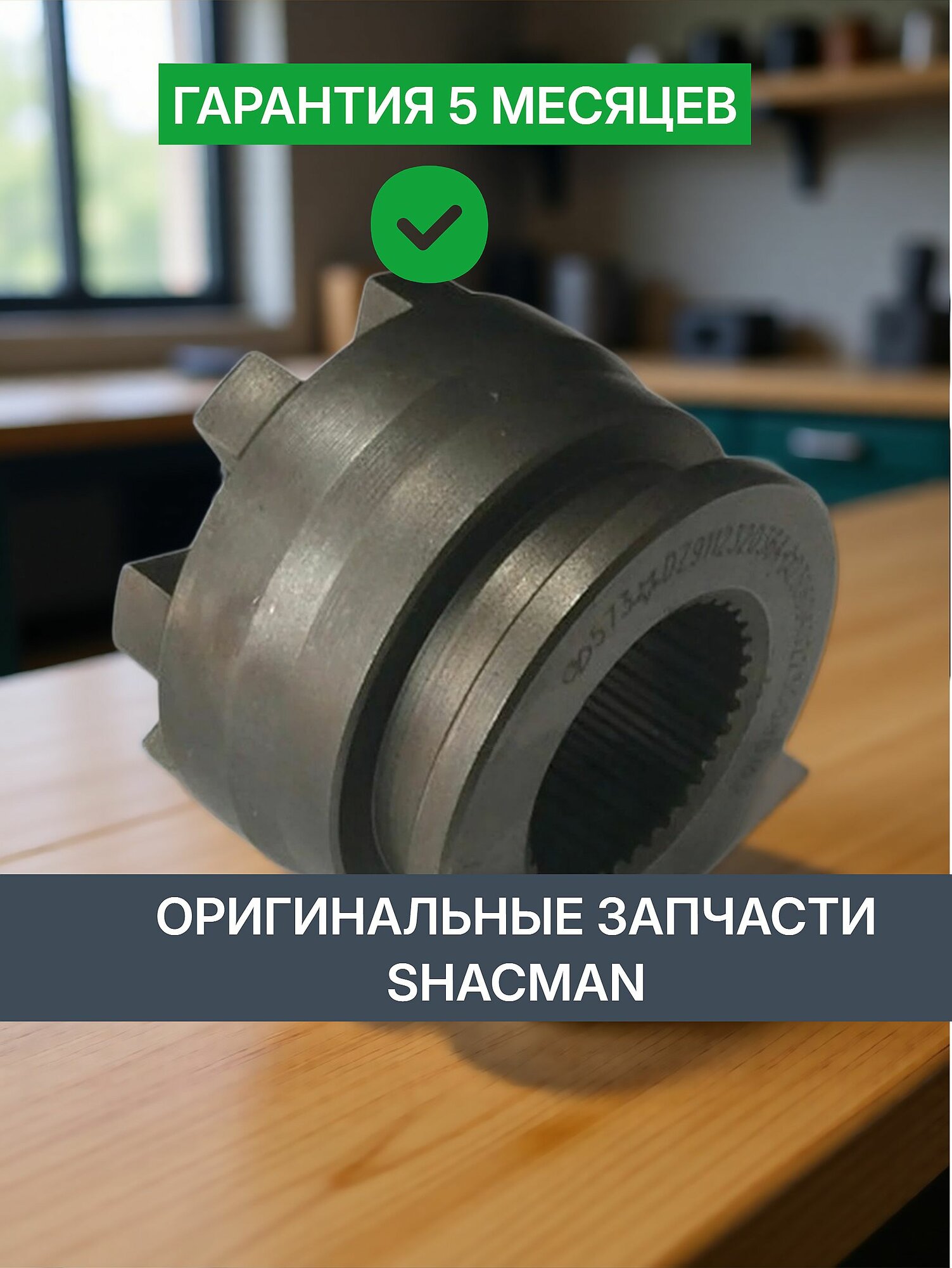 Муфта скользящая блокировки дифференциала Shacman арт. DZ9112320364