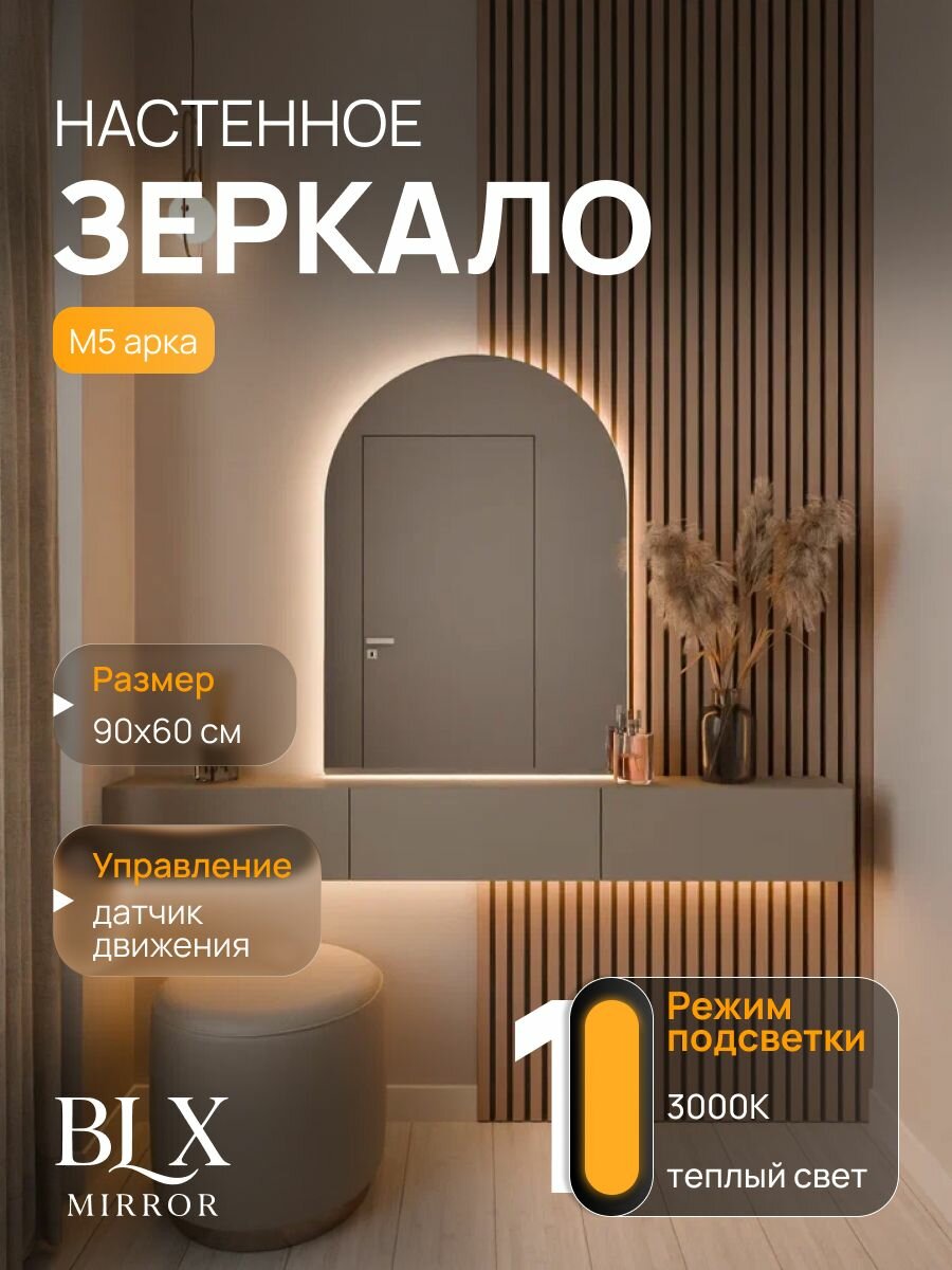 Зеркало настенное 90х60 см. BLX MIRROR М5 фигурное с подсветкой теплый свет 3000К