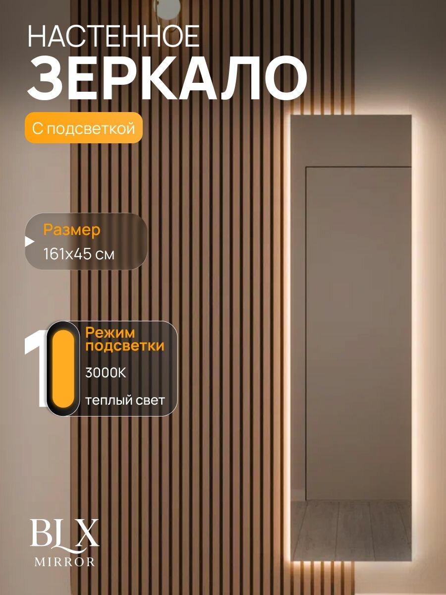 Зеркало настенное 160х45 см. BLX MIRROR без рамы интерьерное с подсветкой. Свет: Теплый белый 3000К.