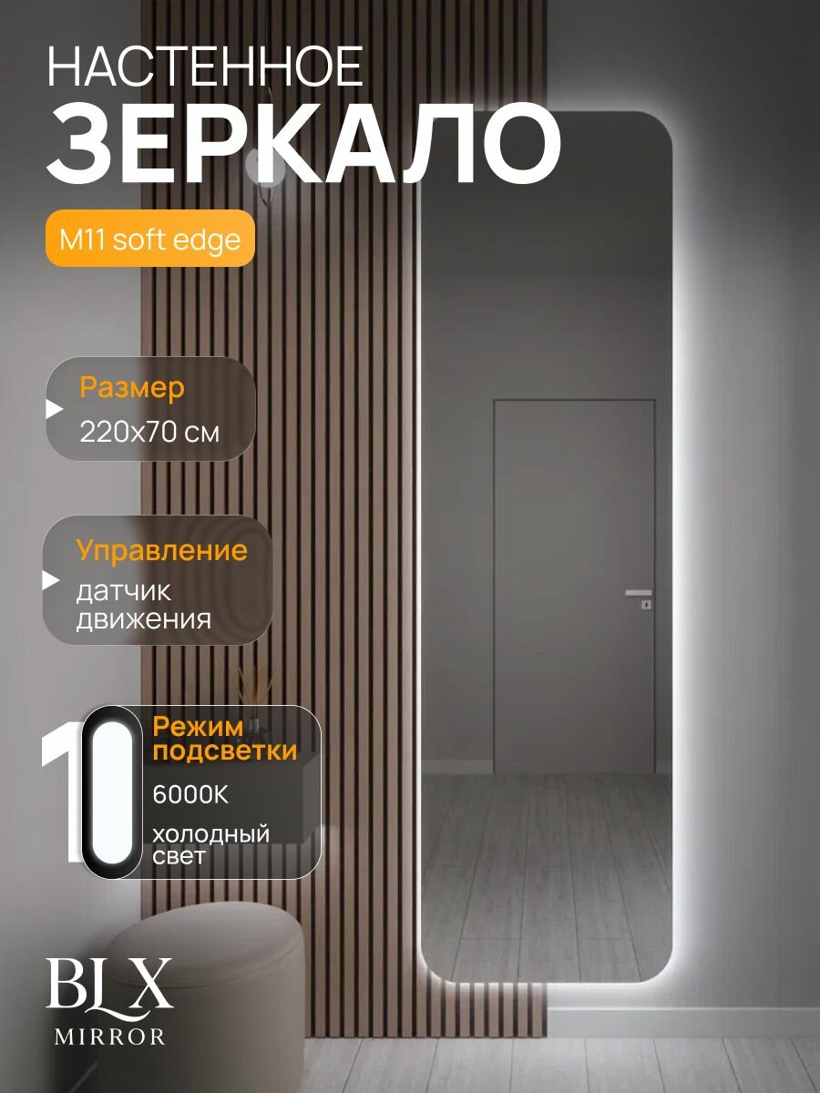 Зеркало настенное 220х70 см. мягкий квадрат BLX MIRROR с подсветкой холодный свет 6000К