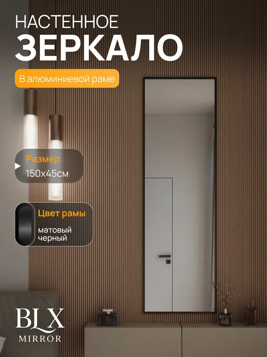 Зеркало настенное 150х45 см. BLX MIRROR интерьерное в алюминиевой раме, Черное