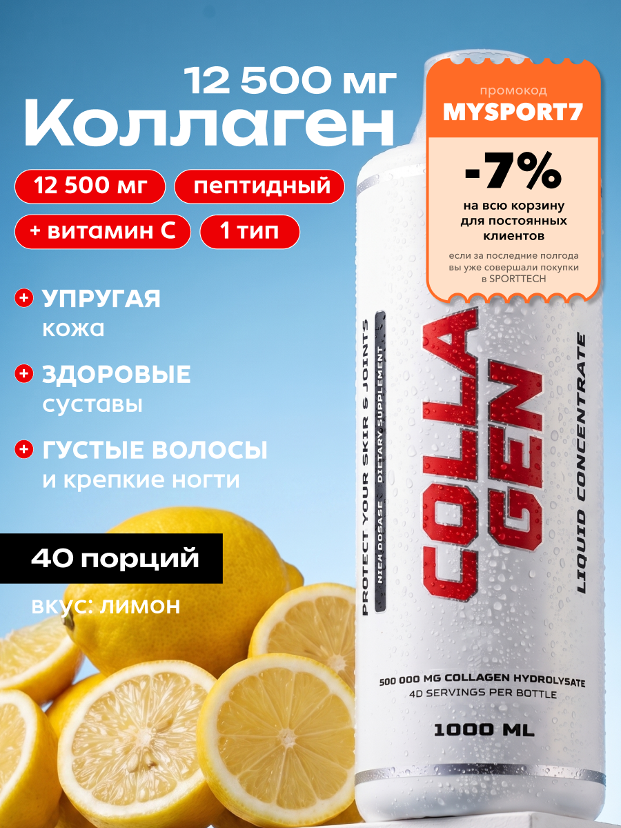 Коллаген 12500 мг с витамином С, SPORTTECH, вкус лимон, 1000мл, красота, кожа, волосы, суставы, связки