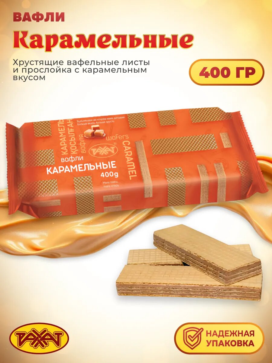 Вафли Рахат "Карамельные", 410 г, флоупак, без ГМО, без пальмового масла