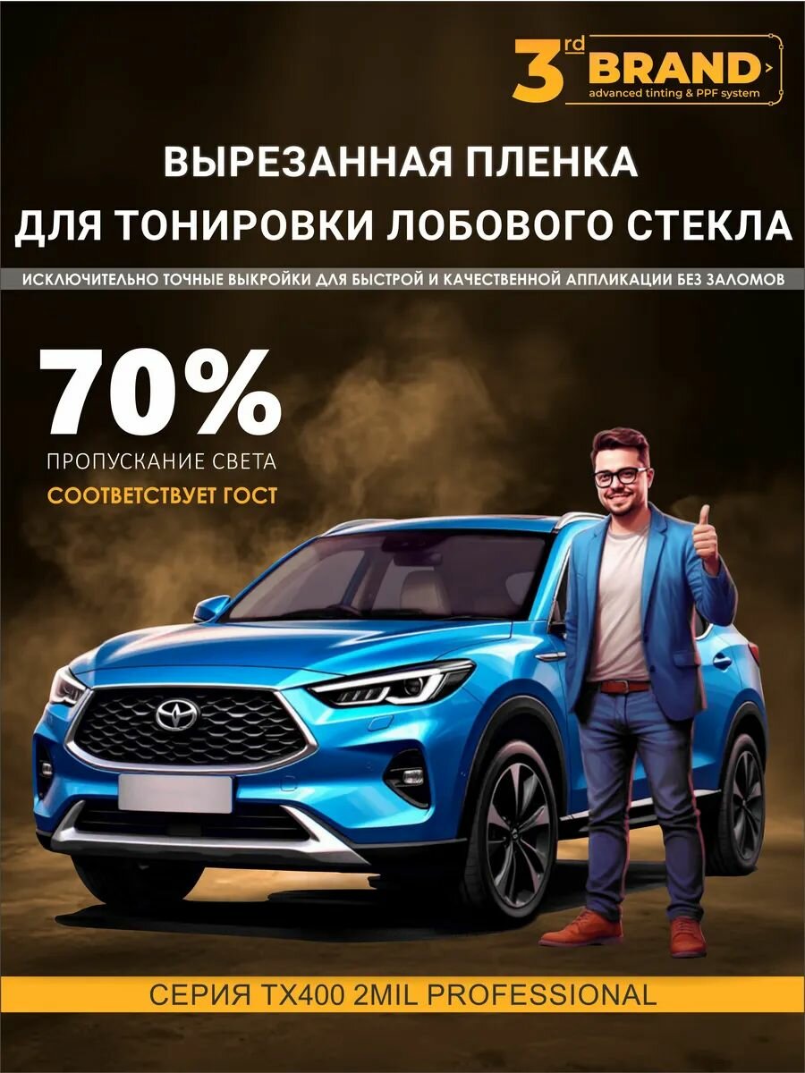 Тонировка по ГОСТ 75% Belgee X50 2023- на лобовое стекло (вырезанные лекала) / Классическая тонировка Бельги для лобового стекла