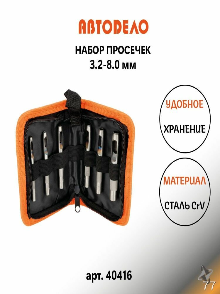 Набор пробойников 3.2-8 мм, 6 шт.