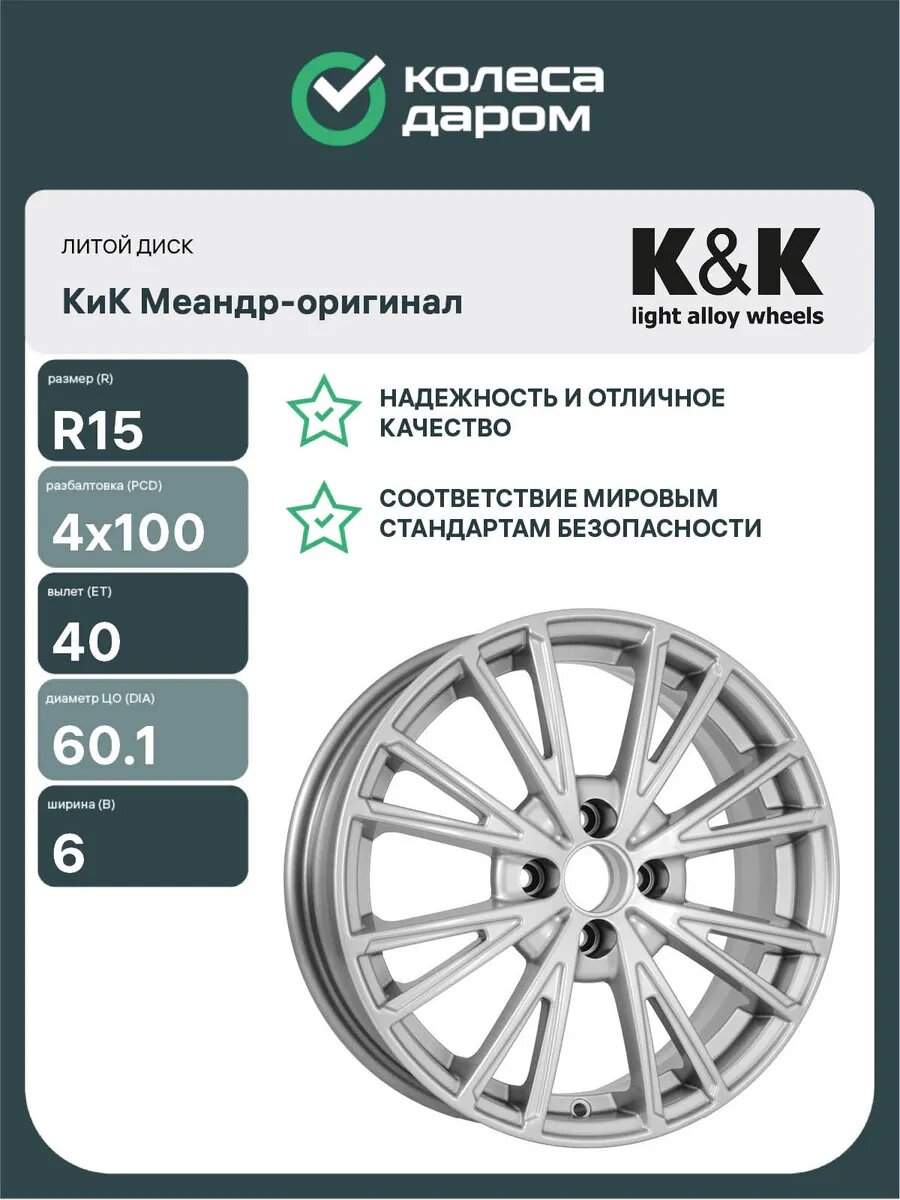 Колесный диск автомобильный КиК Меандр-оригинал 6xR15 4x100 ET40 DIA60.1