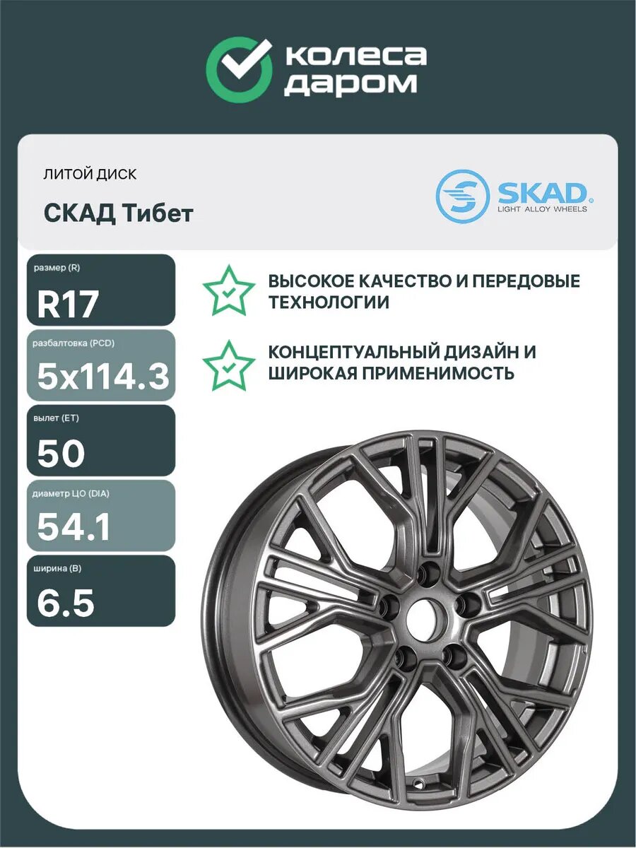 Колесный диск автомобильный СКАД Тибет 6.5xR17 5x114.3 ET50 DIA54.1