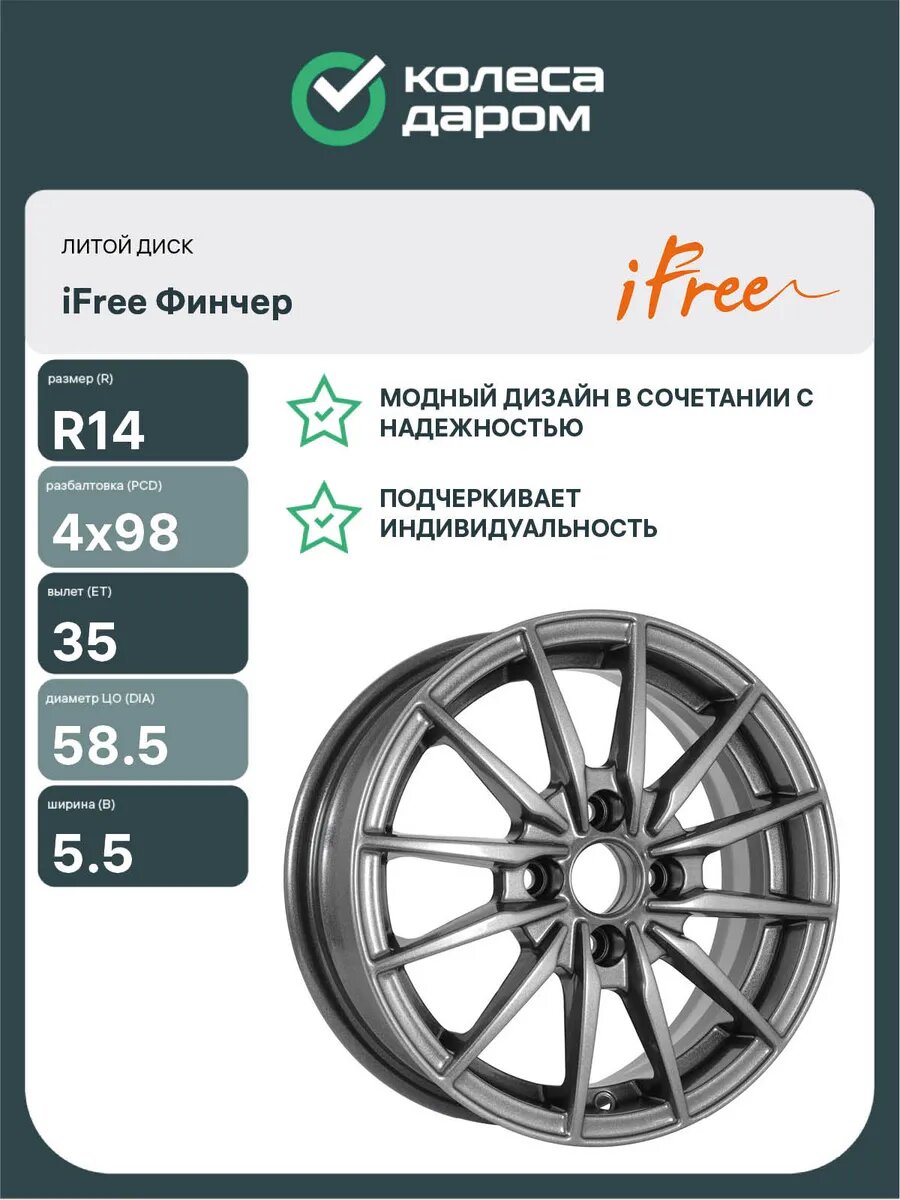 Диски литые Финчер R14х5.5 4x98 ET35 DIA58.5