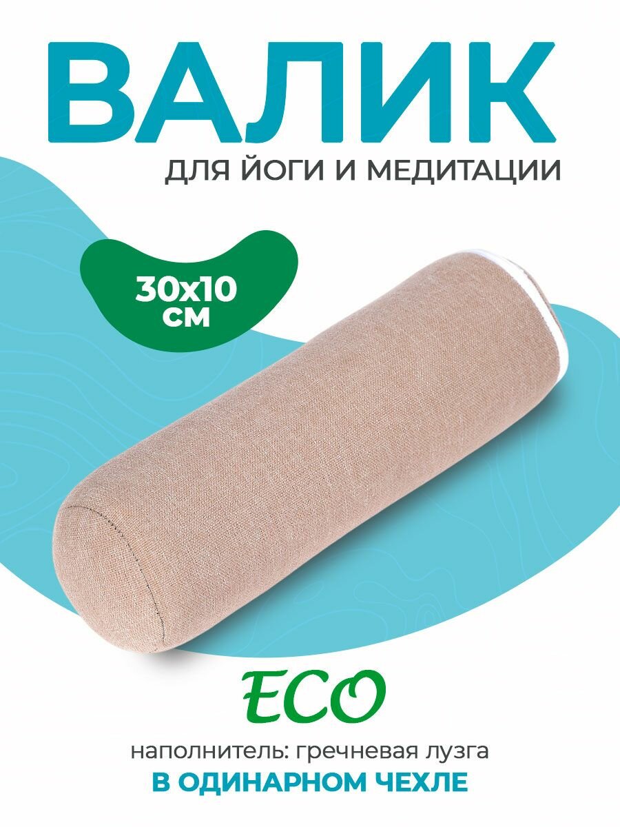 Валик для фитнеса 30x10 см болстер для спины массажный для шеи с лузгой гречихи ортопедический