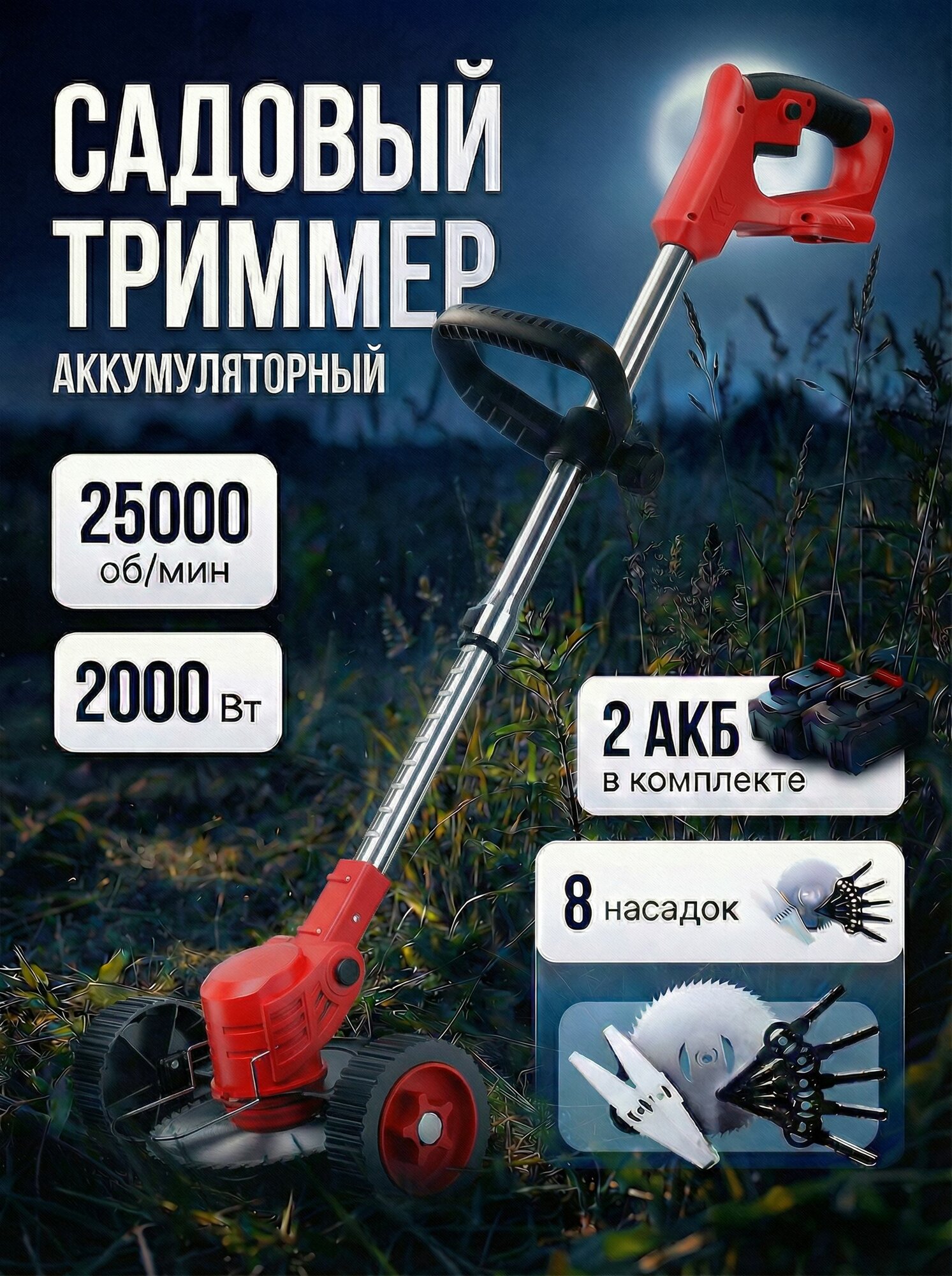 Триммер аккумуляторный садовый с двумя аккумуляторами, газонокосилка ручная 20000 об. мин