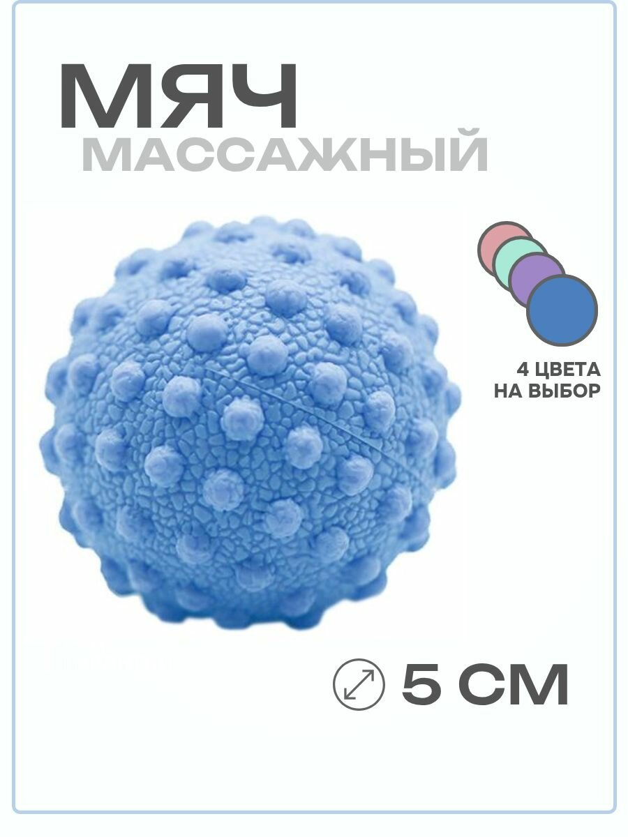 Мячик массажный для МФР синий 5 см массажный мяч мяч для МФР миофасциальный мяч
