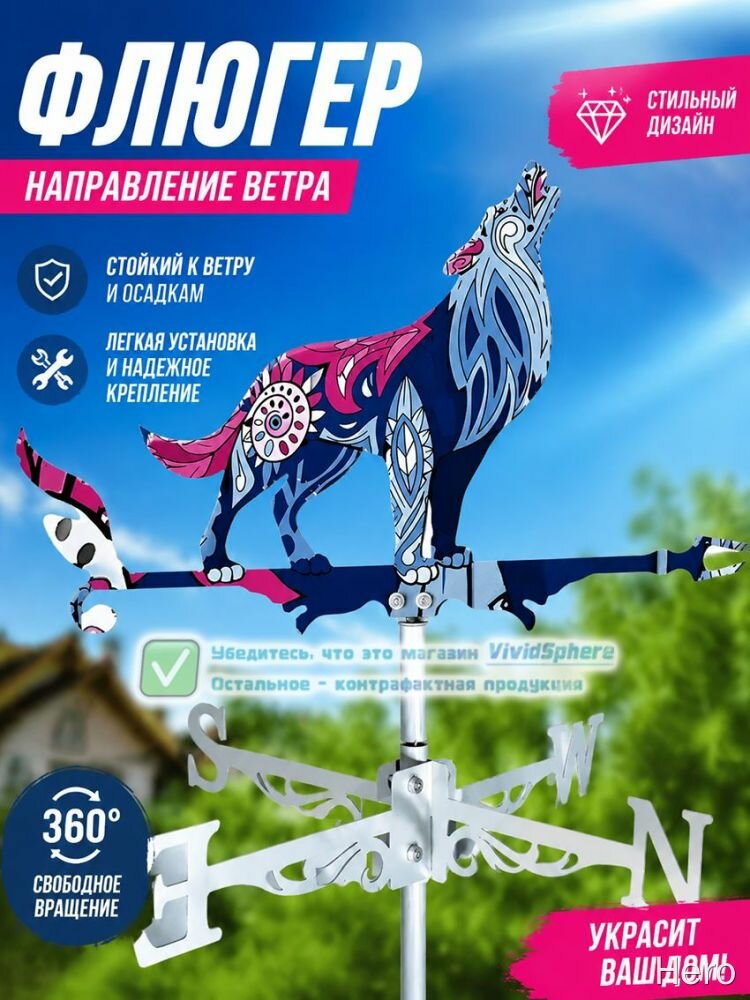Флюгер VividSphere 360° свободное вращение волк разноцветный дизайн для дома и сада
