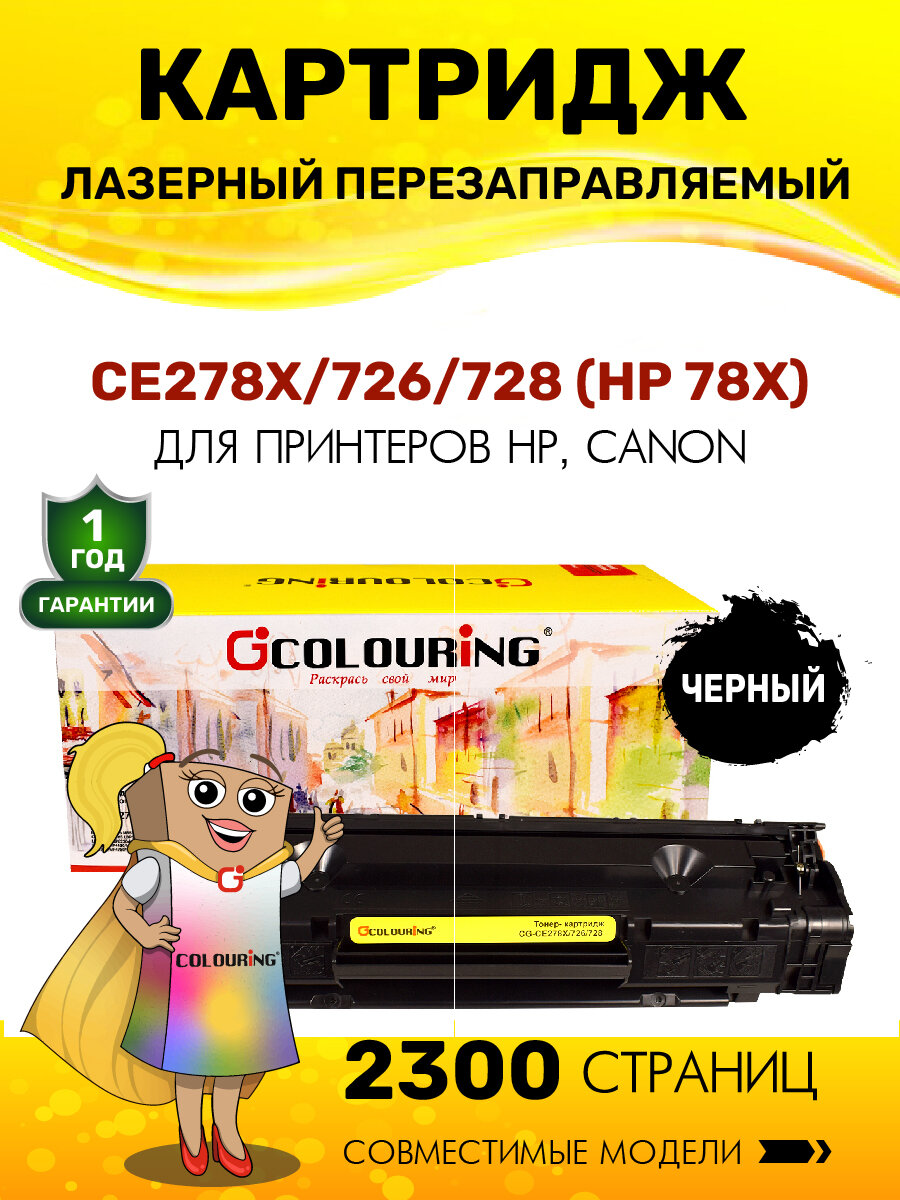 Картридж CE278X/726/728 (HP 78X) для HP LJ Pro M1536 P1566 P1606 Canon LBP6200 6230 MF4410 и др. 2300к лазер-й, сов-й