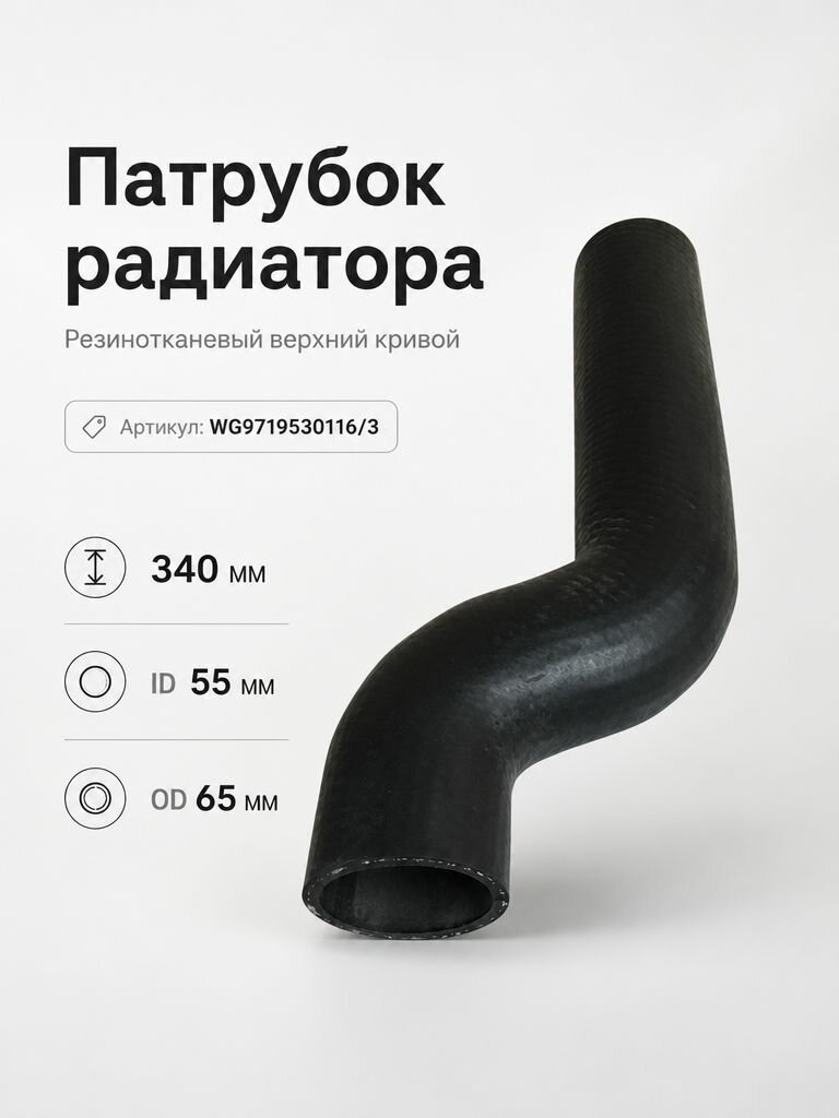 Патрубок радиатора верхний, кривой D 55мм L 330 Howo - WG9719530116/3