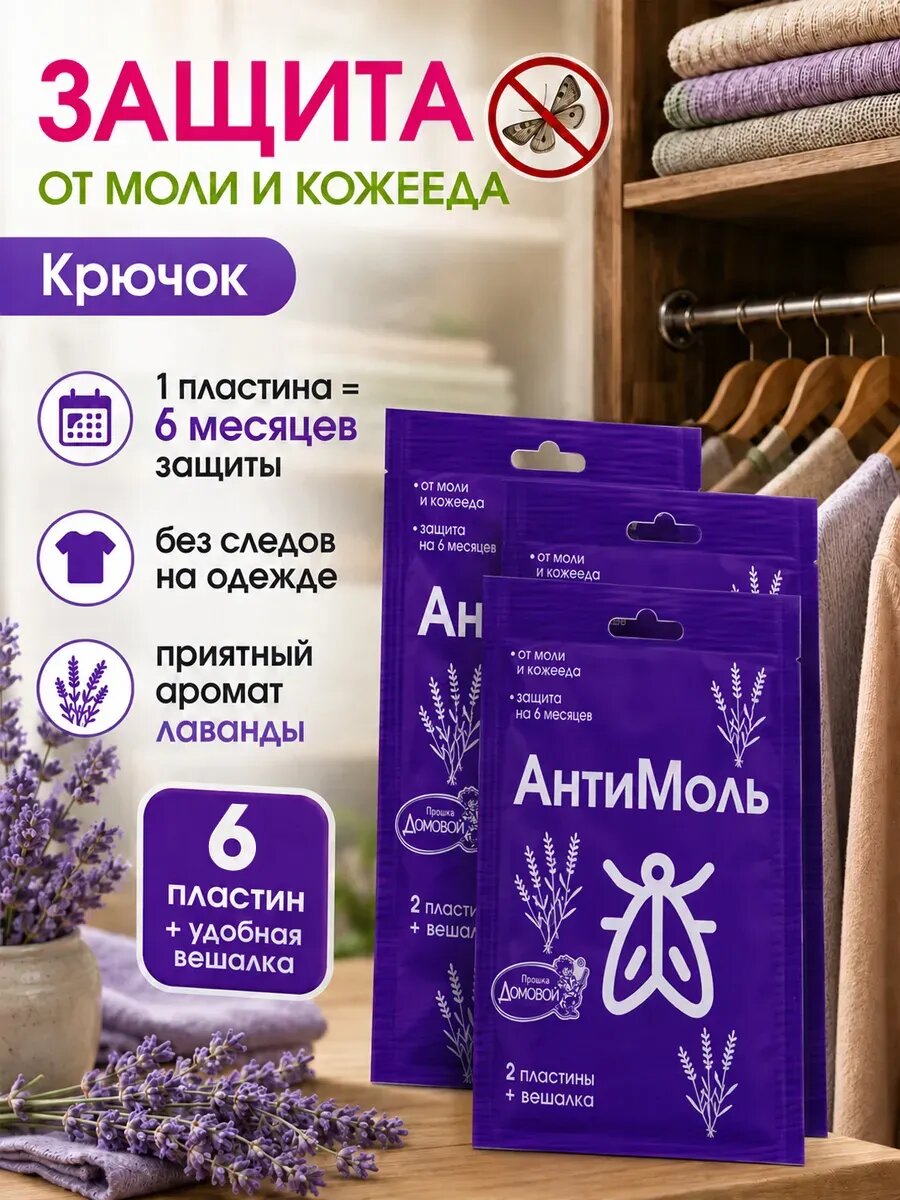 Средство от моли в шкаф для одежды Домовой Прошка с запахом лаванды 3уп