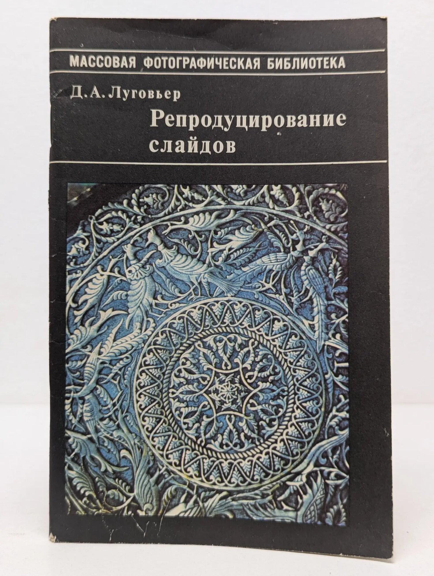 Репродуцирование слайдов Луговьер Данил Абрамович 1984