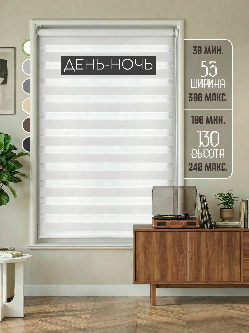 Рулонные шторы День-ночь на окна, жалюзи 56 на 130, белый, ширина 56 см
