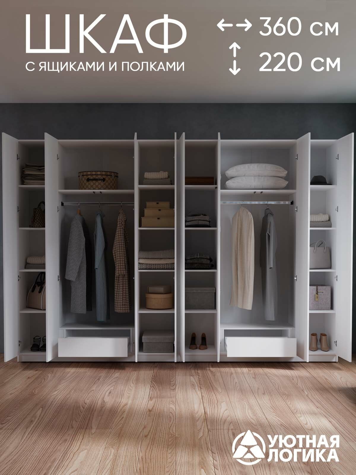 Шкаф распашной для одежды уютная логика, ЛДСП, белый, с внутренними ящиками 360x220x50 см