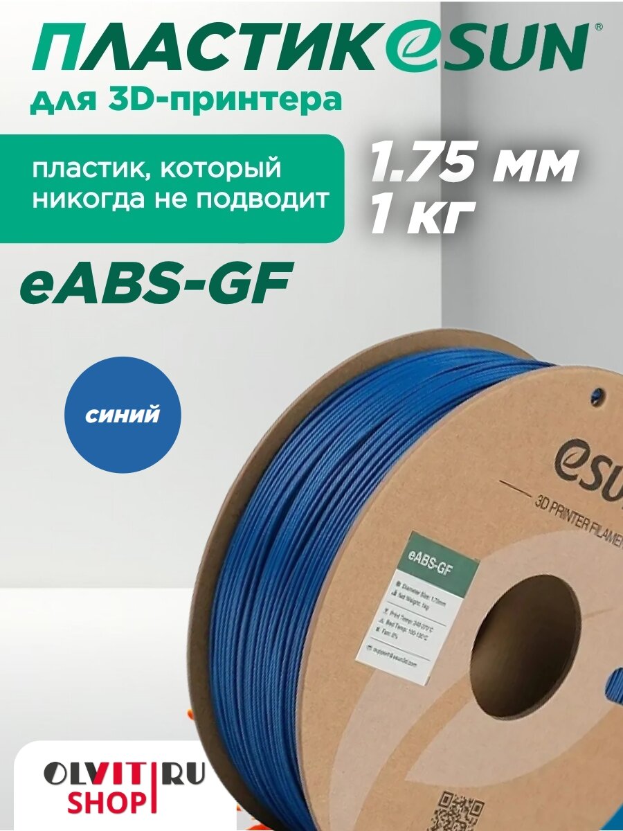Катушка eABS-GF пластика ESUN, 1.75 мм, 1 кг, синий EABS-GF175U1
