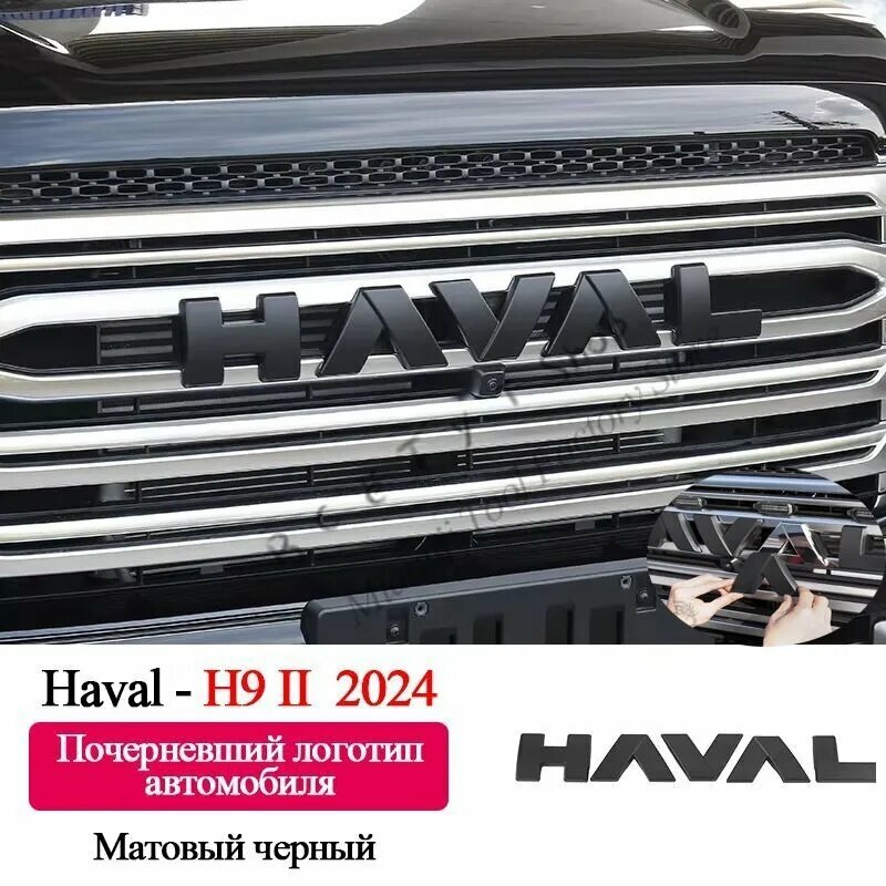Great Wall Хавал H9 II 2024 2025 Почерневший логотип автомобиляНаклейки для модификации автомобиля, для Haval H9 II черные буквы