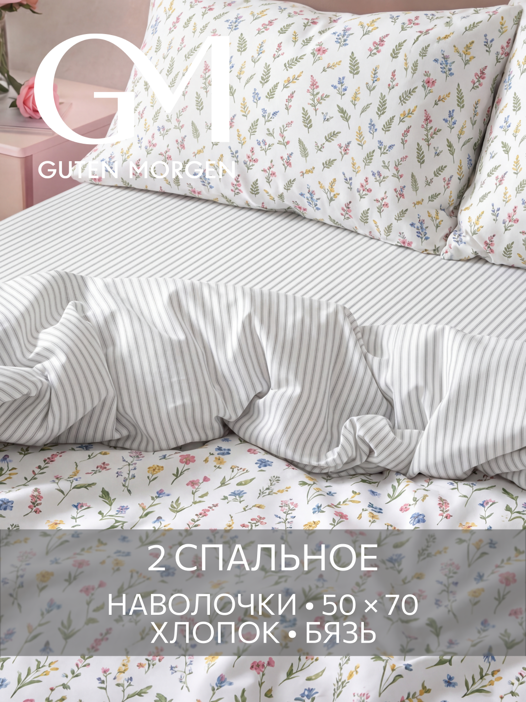 Комплект постельного белья Guten Morgen, хлопок, бязь, 50x70, 2 спальный Жардин