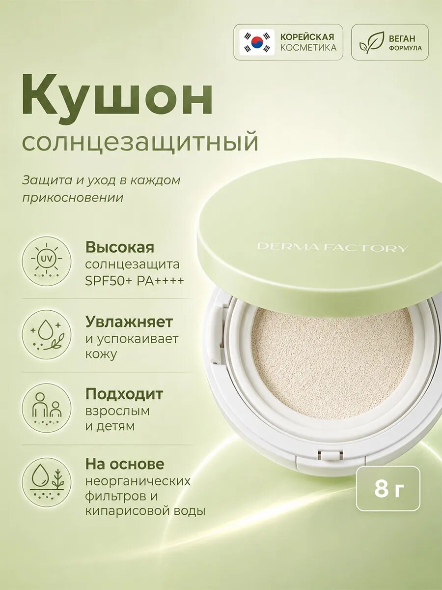 Солнцезащитный кушон для лица Derma Factory увлажняющий SPF50+ PA++++ 28г