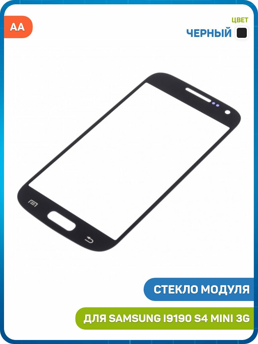 Стекло модуля для Samsung i9190 Galaxy S4 mini 3G / i9192 Galaxy S4 mini Duos 3G / i9195 Galaxy S4 mini 4G, черный, AA