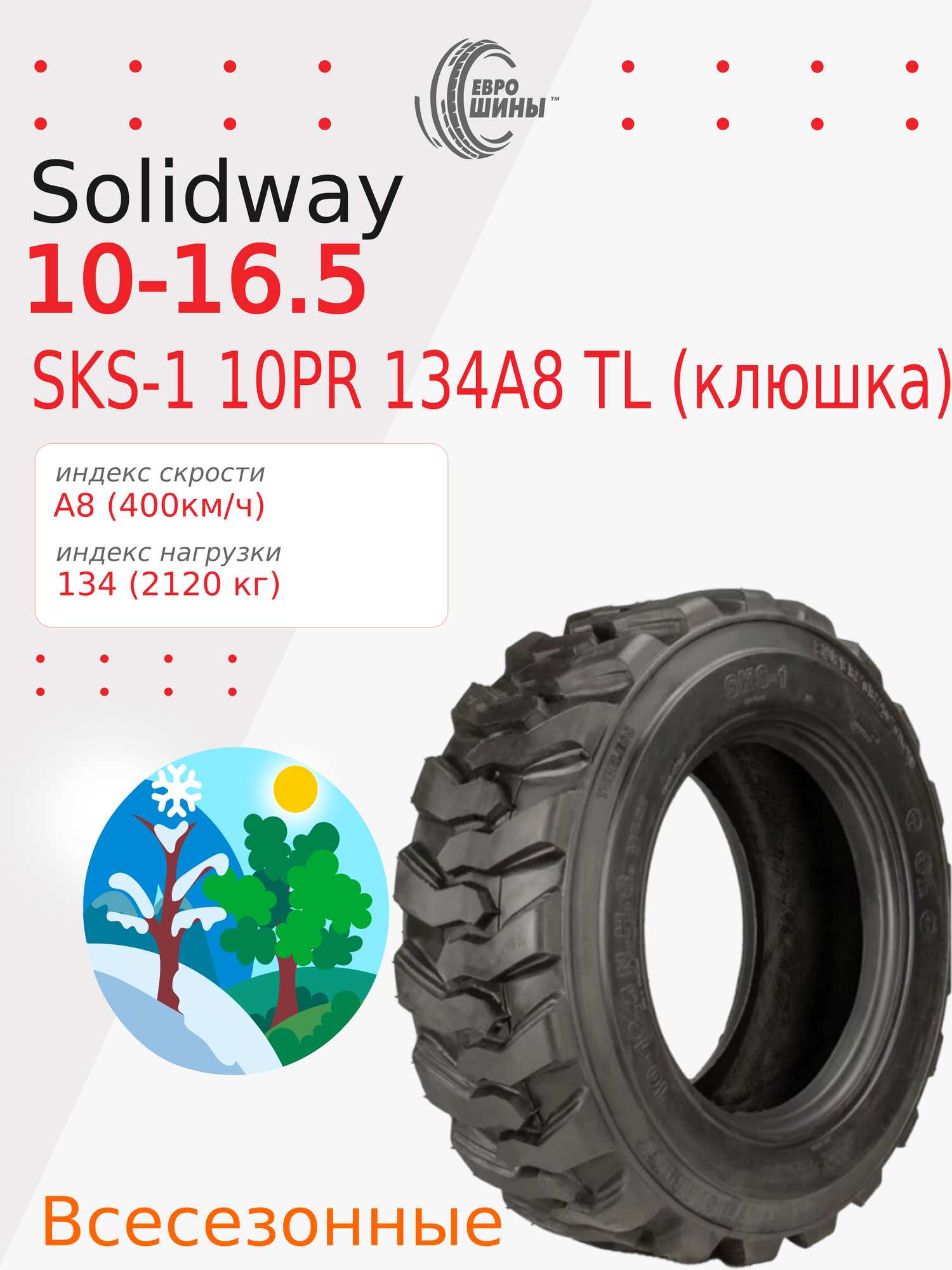 10-16.5 Solidway SKS-1 слойность 10PR TL (клюшка) диагональные, бескамерные