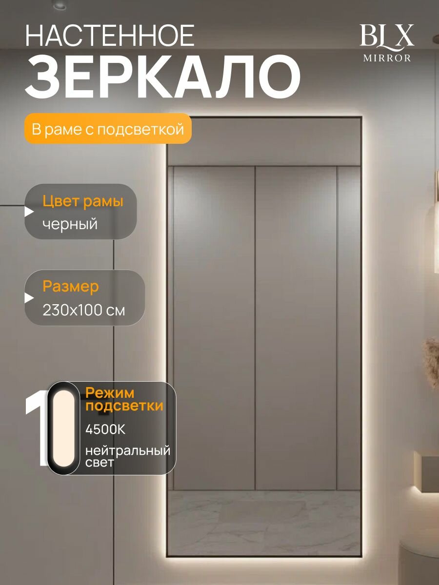 Зеркало настенное 230х100 см черное с подсветкой Свет: Нейтральный белый 4500К В алюминиевой раме интерьерное BLX MIRROR