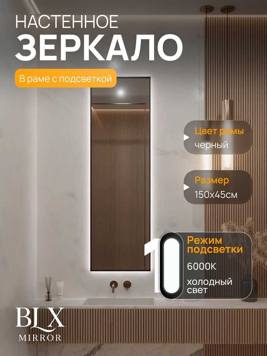 Зеркало настенное 150х45 см. BLX MIRROR с подсветкой в алюминиевой раме. Свет: Холодный белый 6000К, Черное