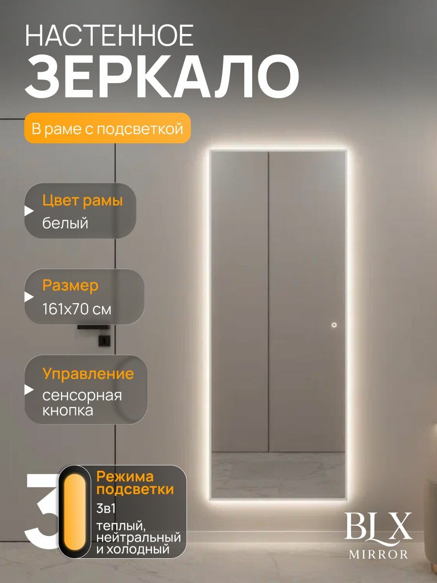 Зеркало настенное 160х70 см. BLX MIRROR с подсветкой сенсорное в алюминиевой раме, Белое