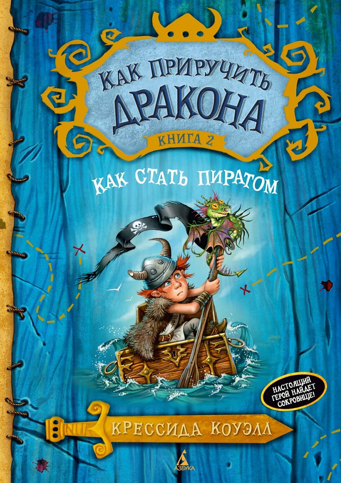 Как приручить дракона. Книга 2. Как стать пиратом