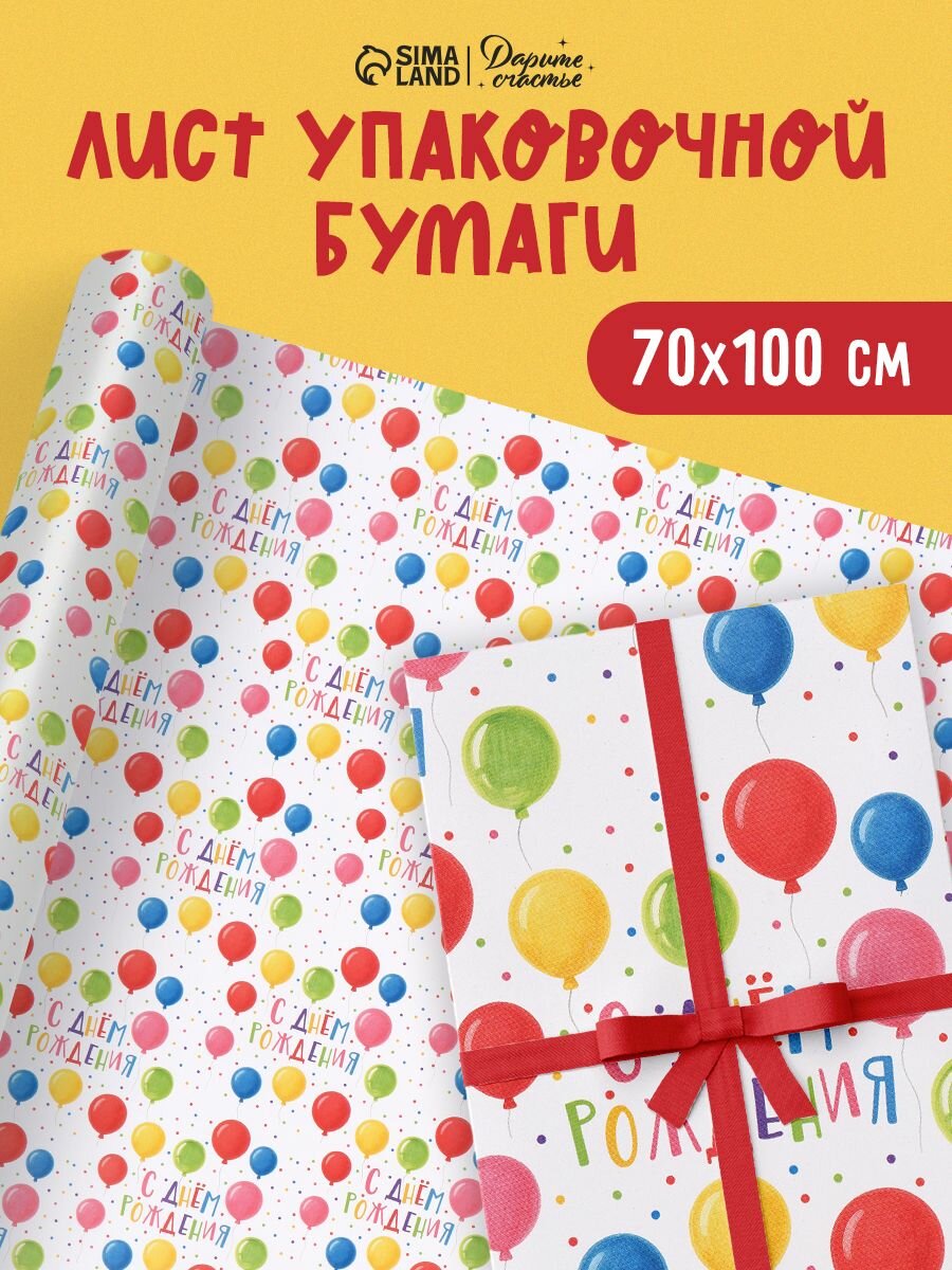 Упаковочная бумага, глянцевая, 1 лист, 70 х 100 см для подарков подарочная упаковка