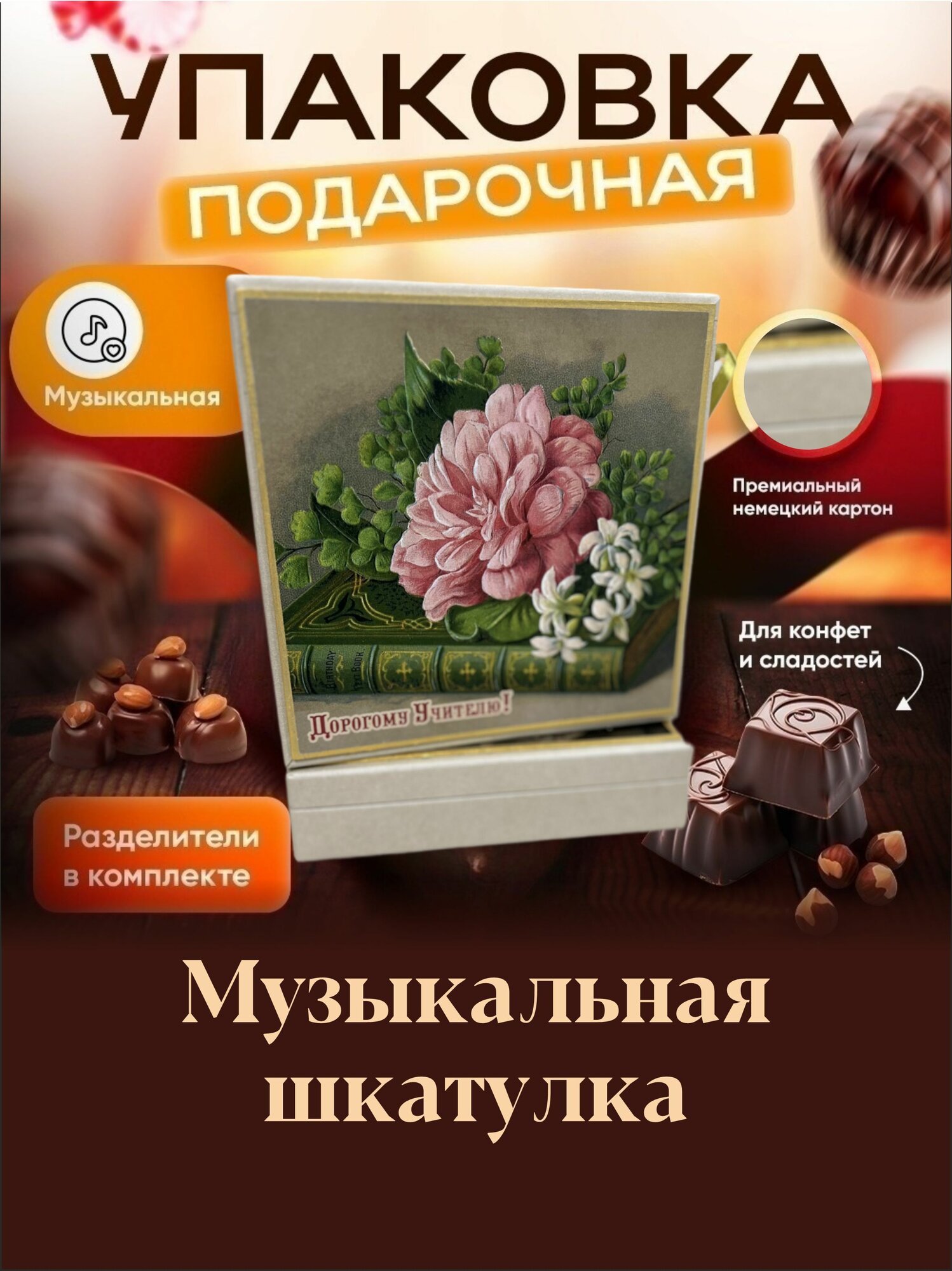 Коробка подарочная музыкальная, ручной работы, с разделителями, для конфет и кондитерских изделий.