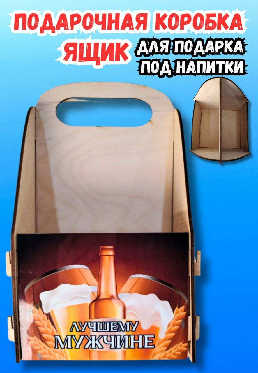 Коробка для упаковки и оформления подарков, ящик для пива