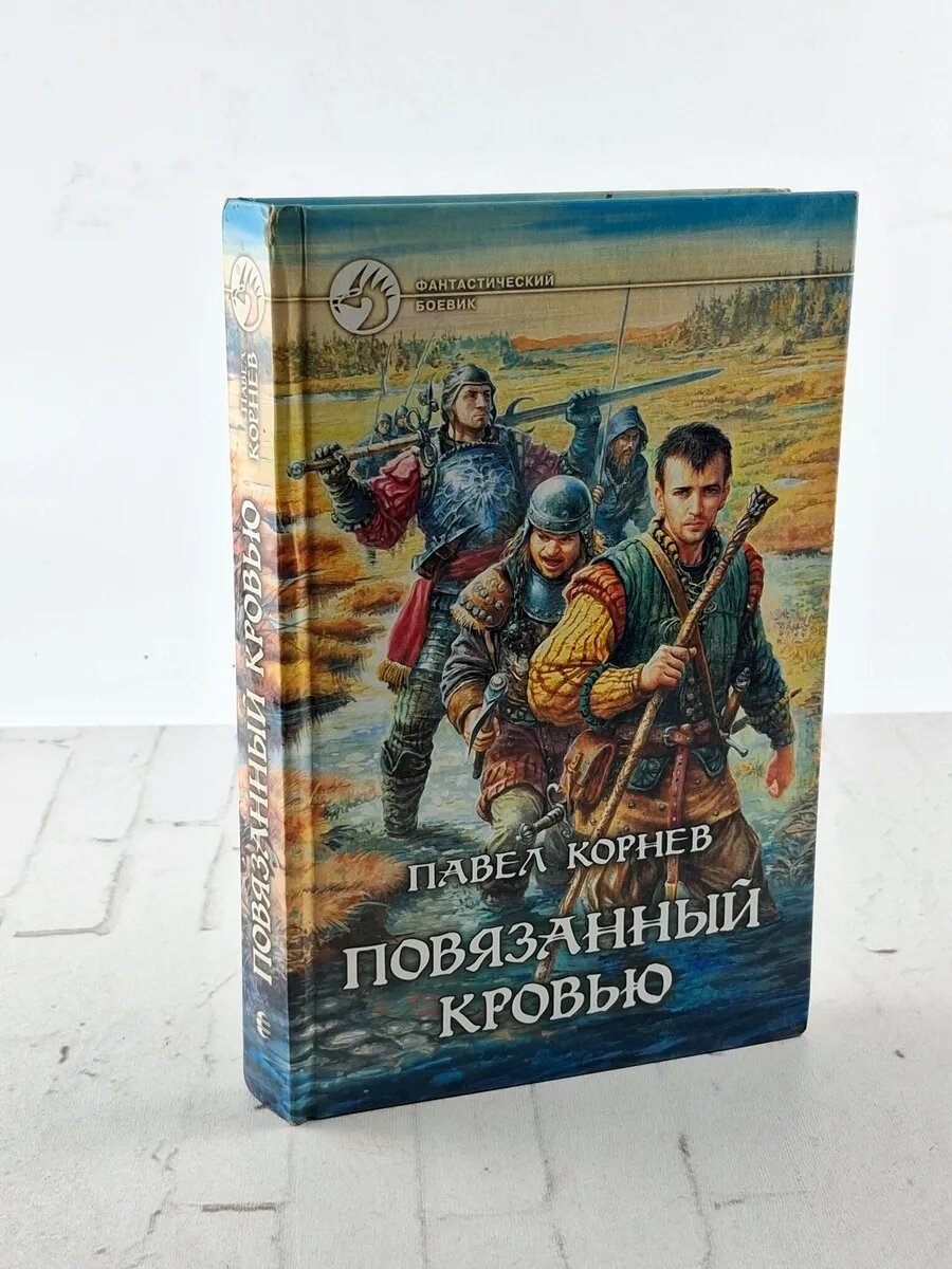 Повязанный кровью | Корнев Павел Николаевич