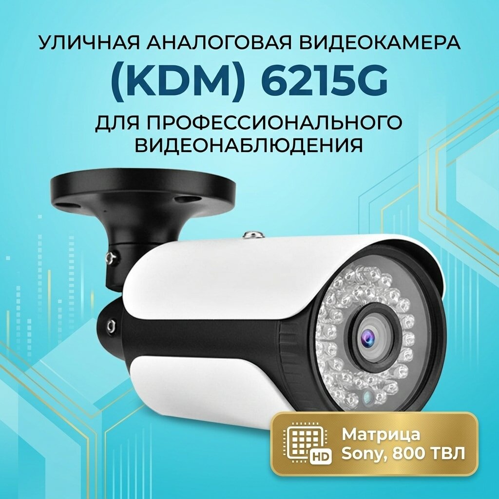 Камера видеонаблюдения 800 ТВЛ (KDM) 6215G для охраны дома