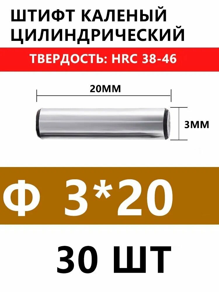 3*20 MM 30шт. Штифт цилиндрический каленый, сталь 45# / 40Х (40Cr), DIN 6325, ГОСТ 24296-93