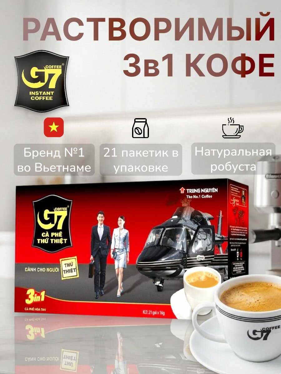 Вьетнамский кофе растворимый 3в1 G7 (21 саше) 336 г