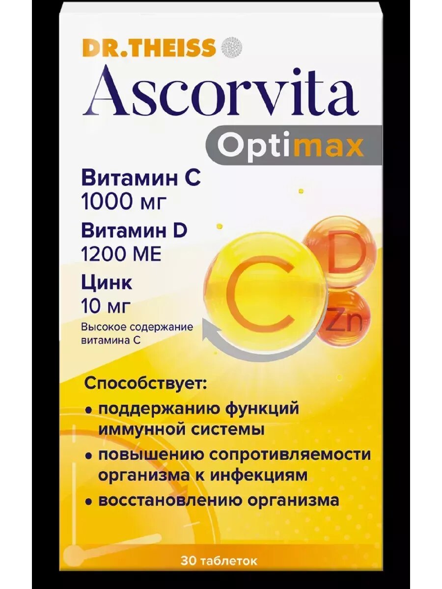Аскорвита Оптимакс 30 табл.(вит. C, D, Цинк) - 2 уп. — фото 1