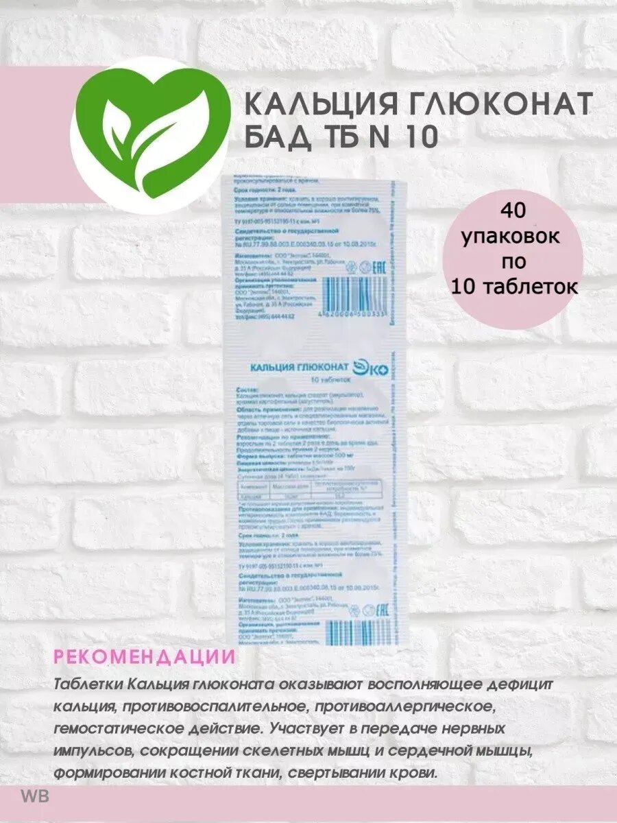 Кальция глюконат БАД тб N 10 - 40 уп