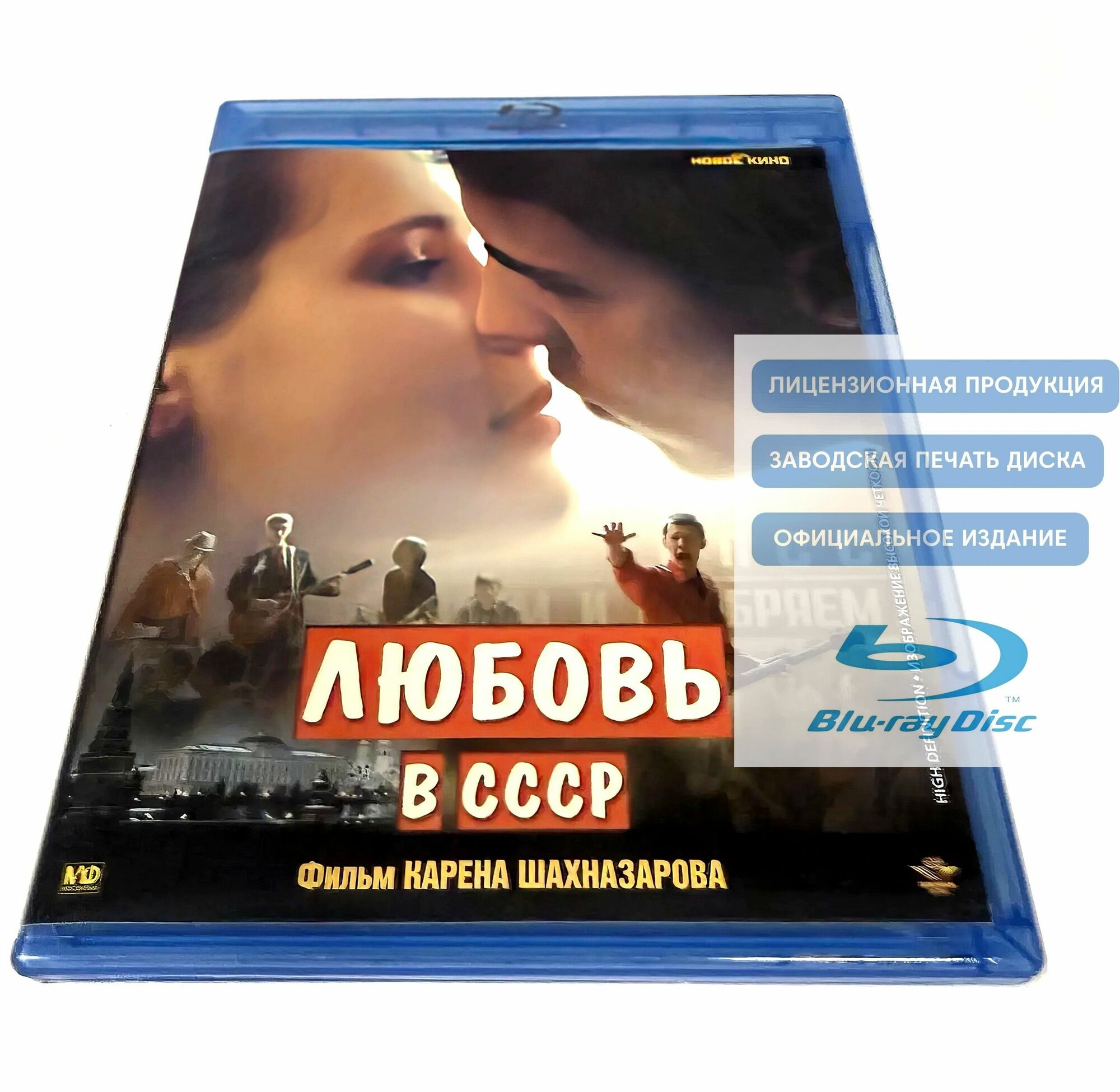 Фильм. Любовь в СССР (2012, Blu-ray диск) мелодрама Карена Шахназарова с Александром Ляпиным, Лидией Милюзиной / 16+