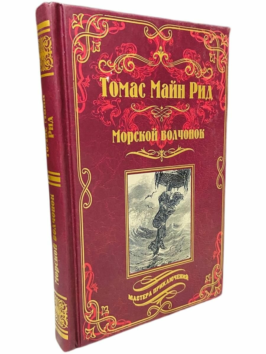 Морской волчонок