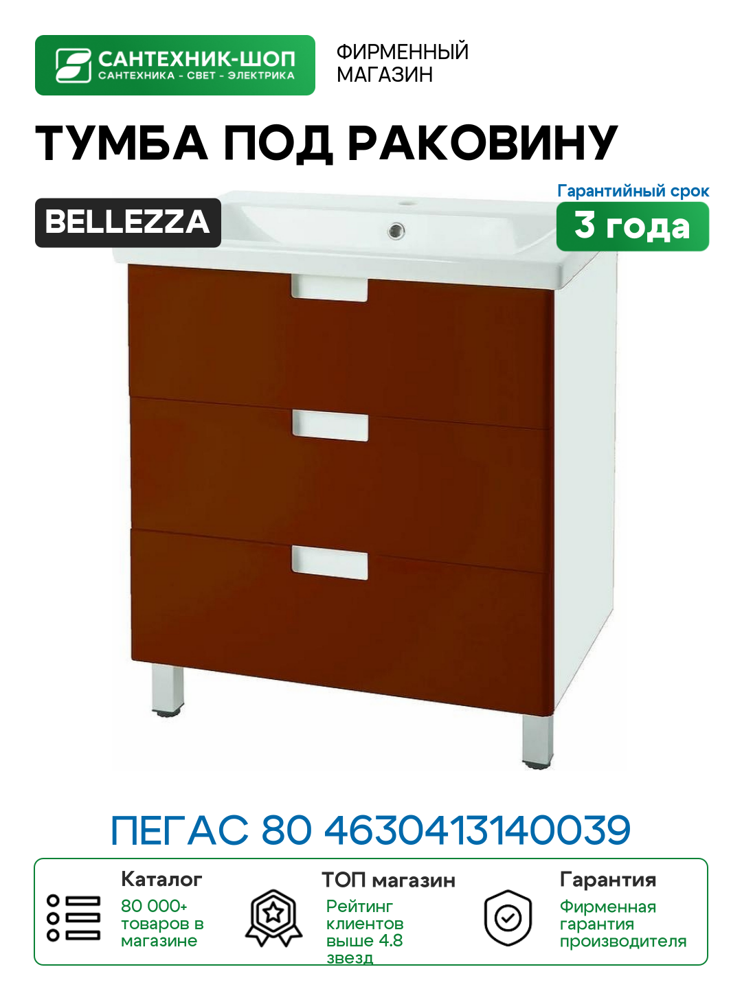 Тумба под раковину Bellezza Пегас 80 4630413140039 Красная МДФ / ЛДСП