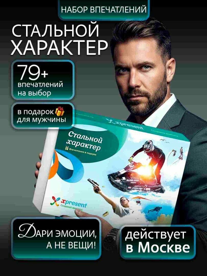 Подарочный набор «Стальной характер» (64 впечатления на выбор)