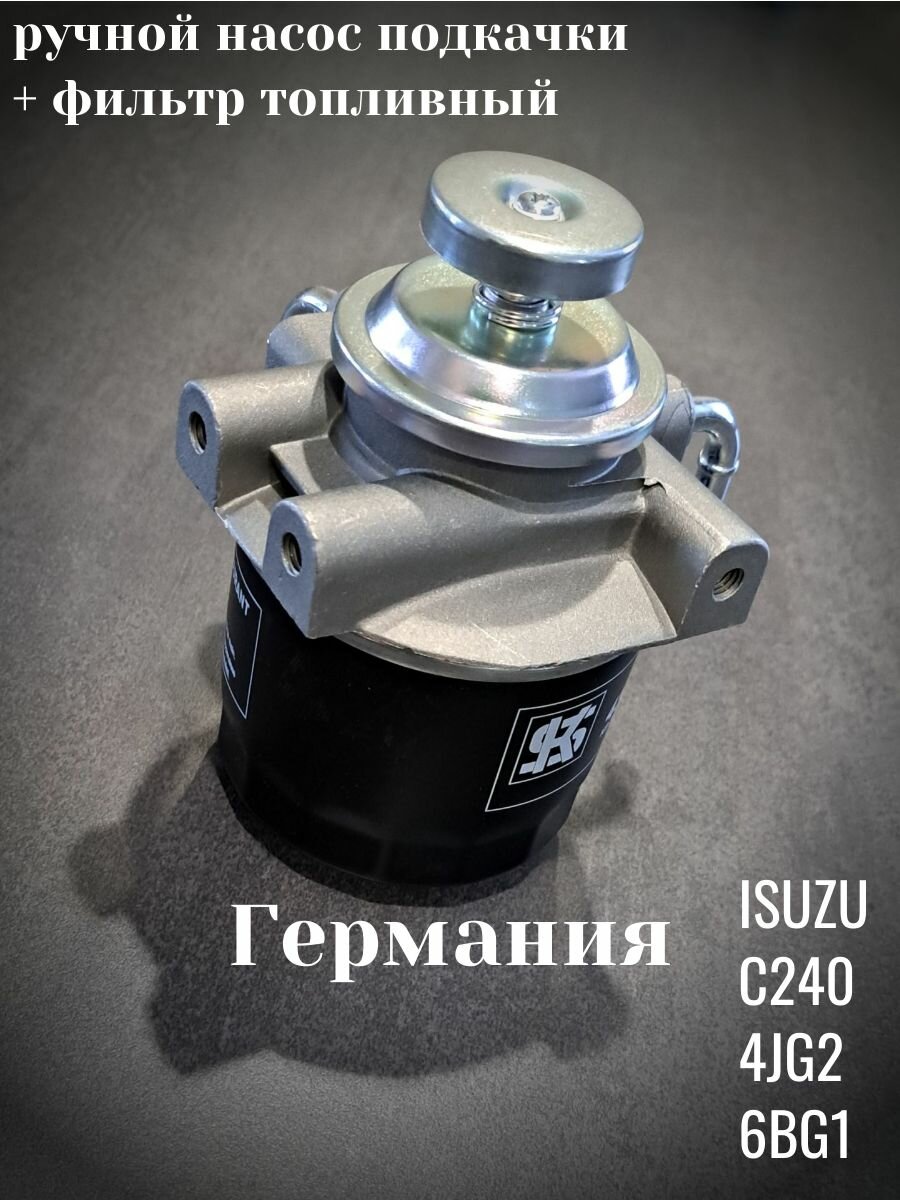 Насос ручной подачки в сборе с топливным фильтром ISUZU б/д